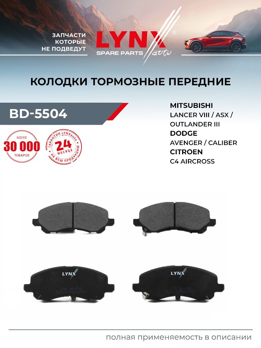 Колодки тормозные дисковые передние подходит для MITSUBISHI LANCER, SPACE RUNNER / PEUGEOT 4008 / LYNXauto BD-5504