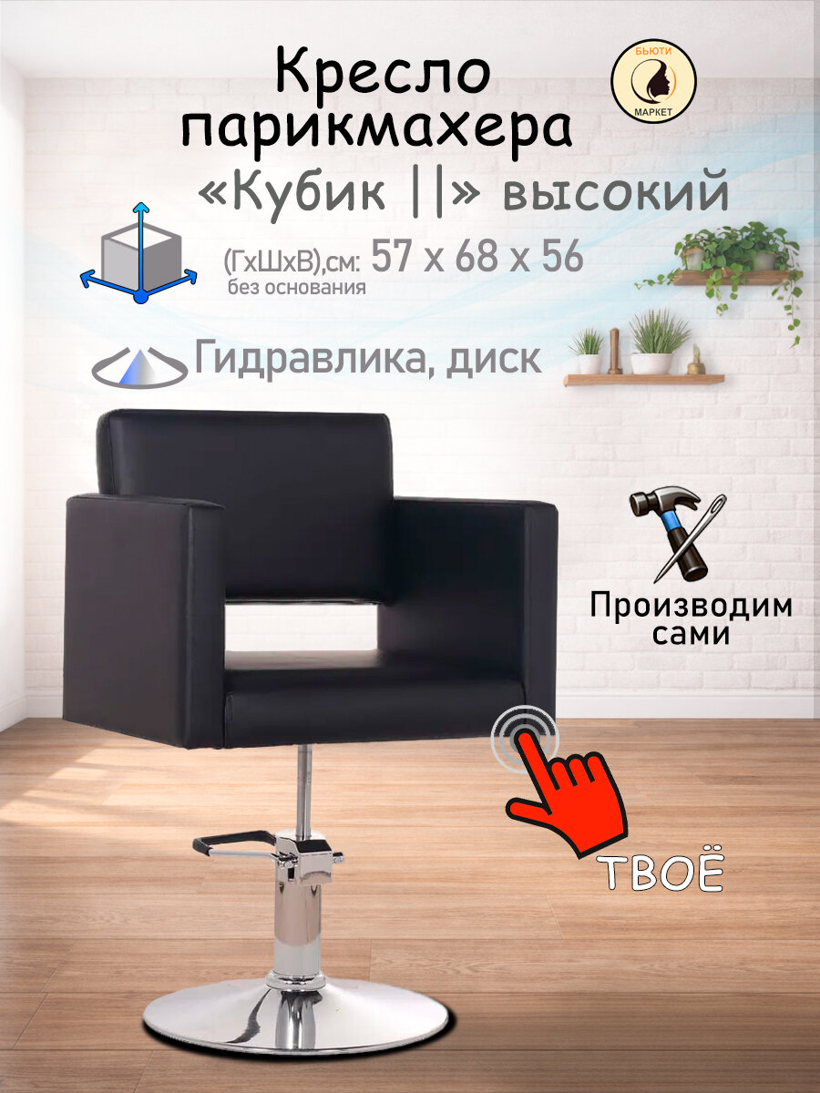 Парикмахерское кресло "Кубик II", цвет - черный, основание - диск, высокий