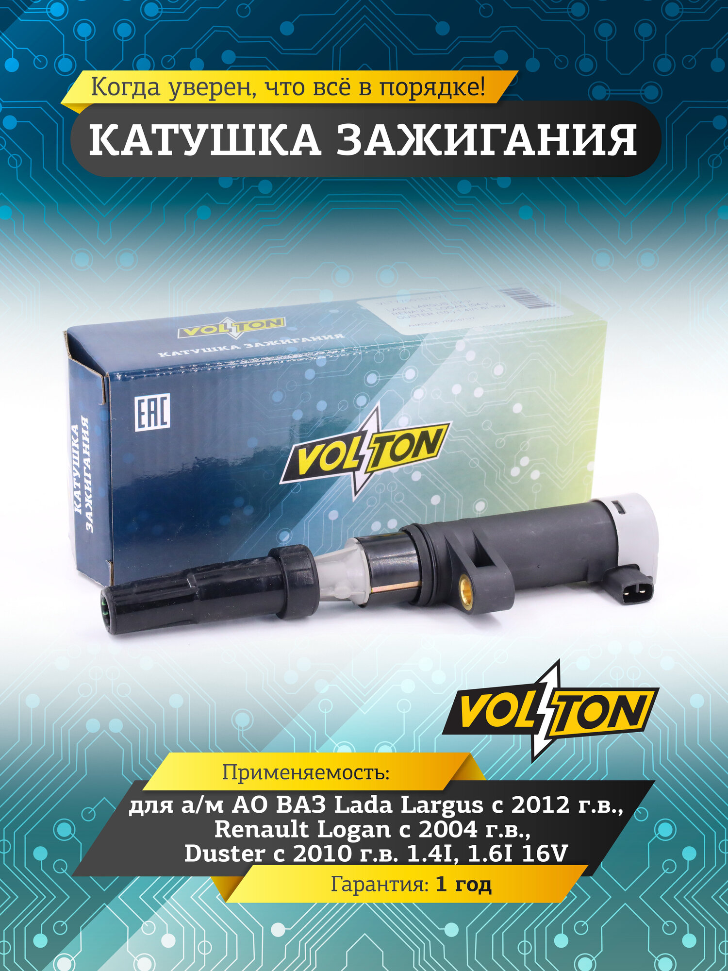 Катушка зажигания VOLTON для а/м Lada Largus c 2012 г. в / Renault Logan c 2004 г. в / DUSTER c 2010 г. в 1.4I/1.6I 16V