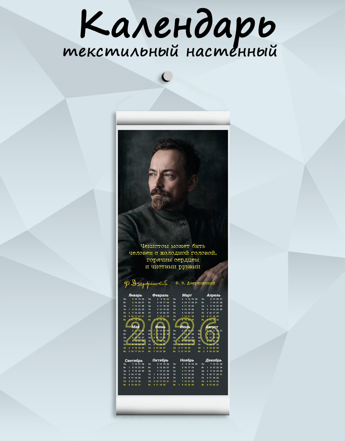 Текстильный настенный календарь "Ф. Дзержинский "Чекистом может быть человек с холодной головой, горячим сердцем и чистыми ру