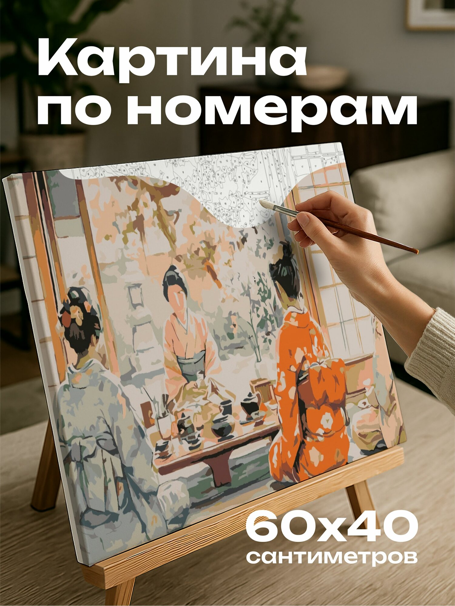 Картина по номерам 60x40 см, Японская акварель, чайная церемония, татами, кимоно, цветочные узоры, безмятежные лица