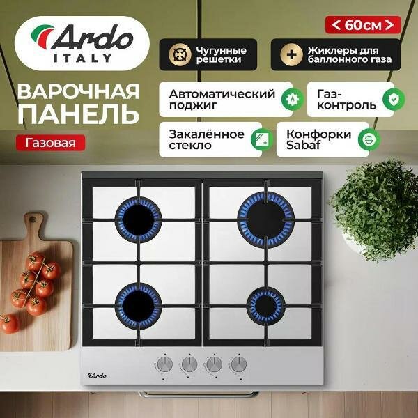 Встраиваемая газовая панель независимая Ardo GH64GTCW2