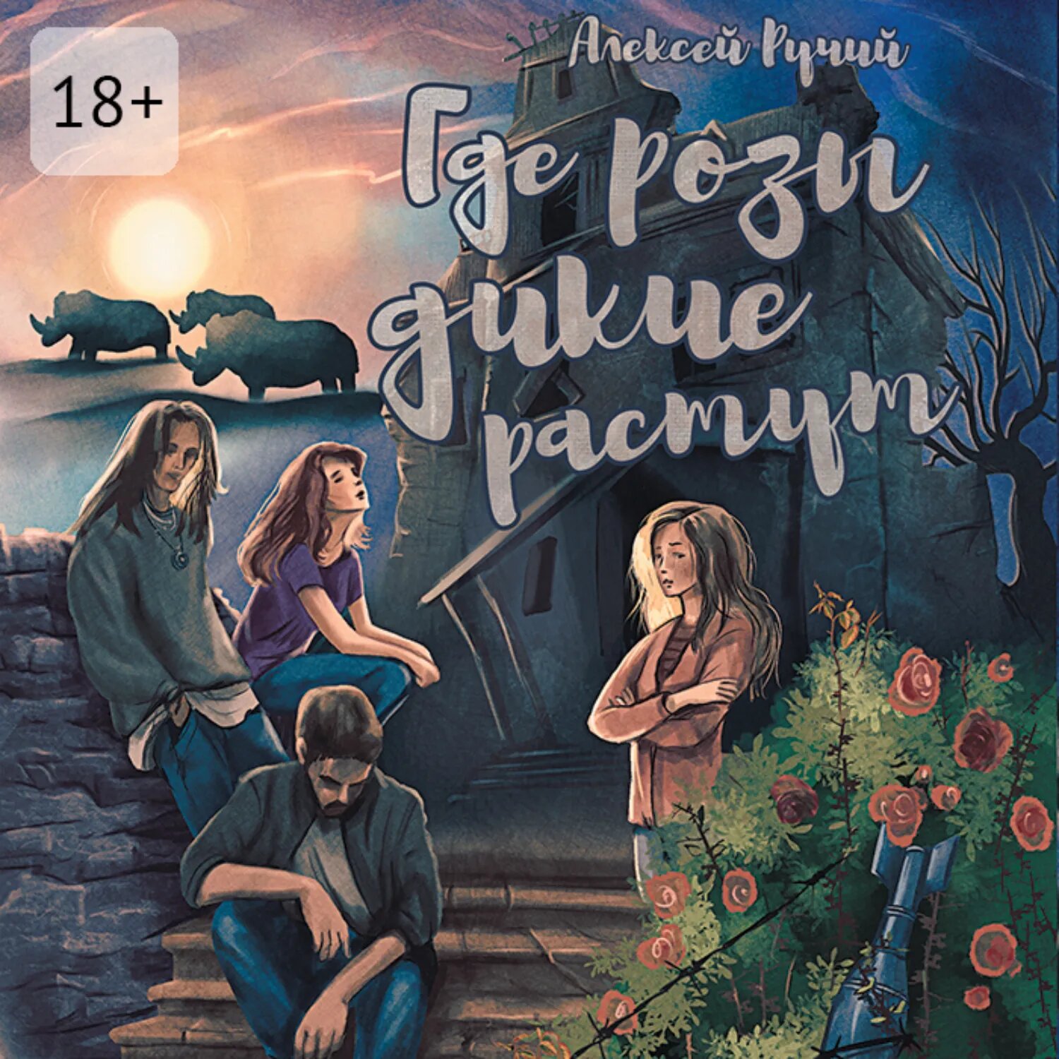 Где розы дикие растут [Аудиокнига]