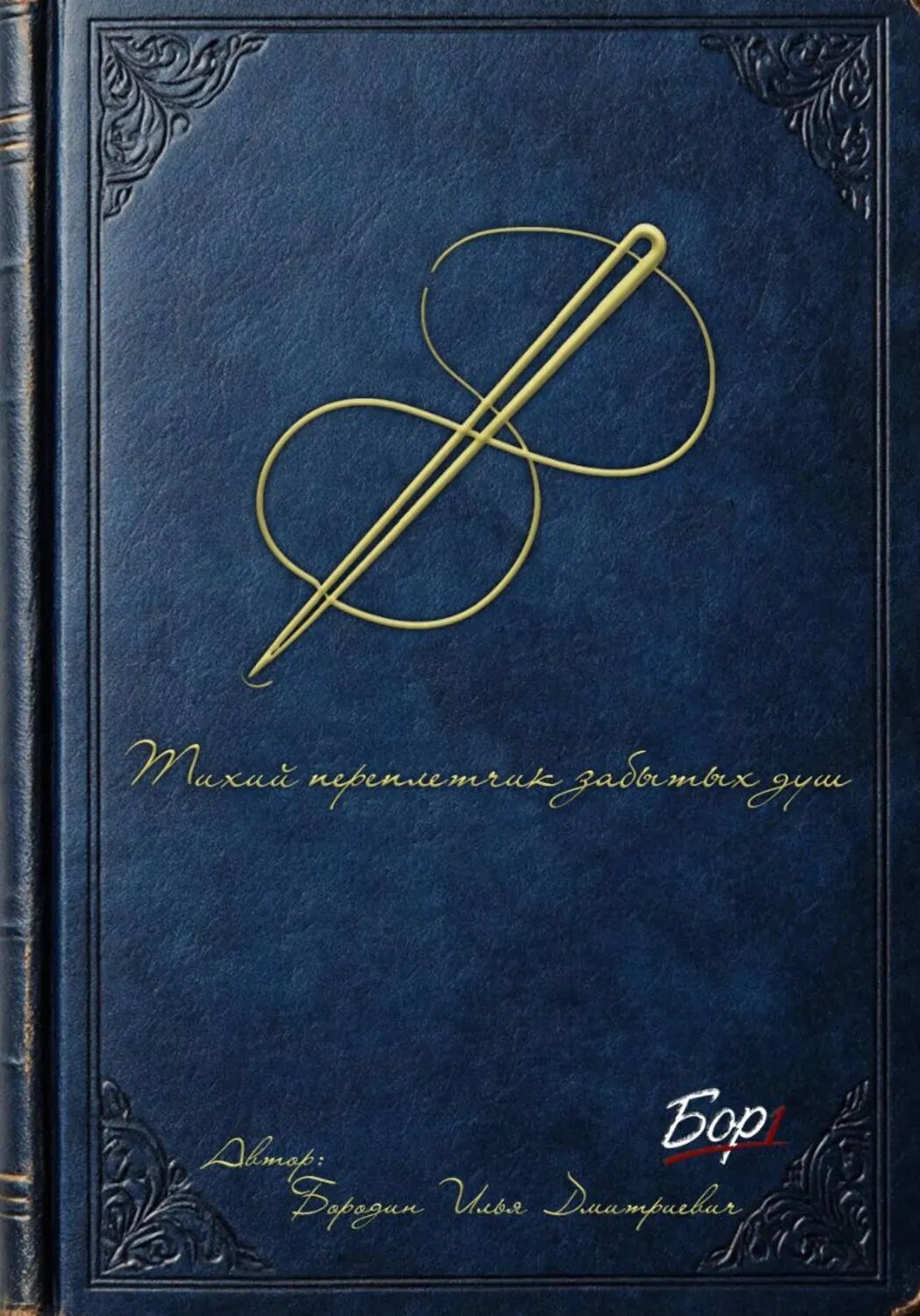 Тихий переплетчик забытых душ [Цифровая книга]