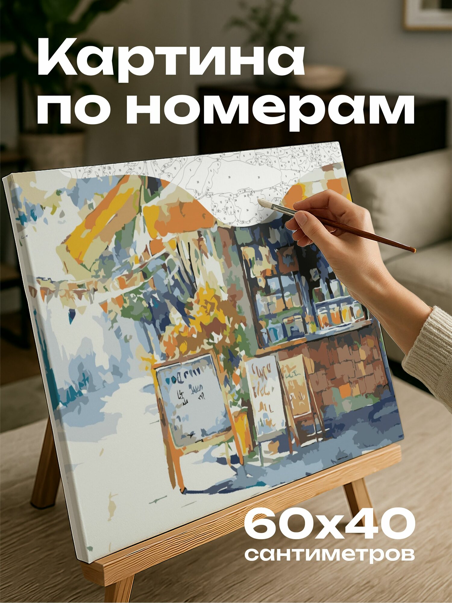 Картина по номерам 60x40 см, Киоск, лимонад, улица, акварель, яркие цвета, мазки кисти, надписи, флажки, солнечный свет