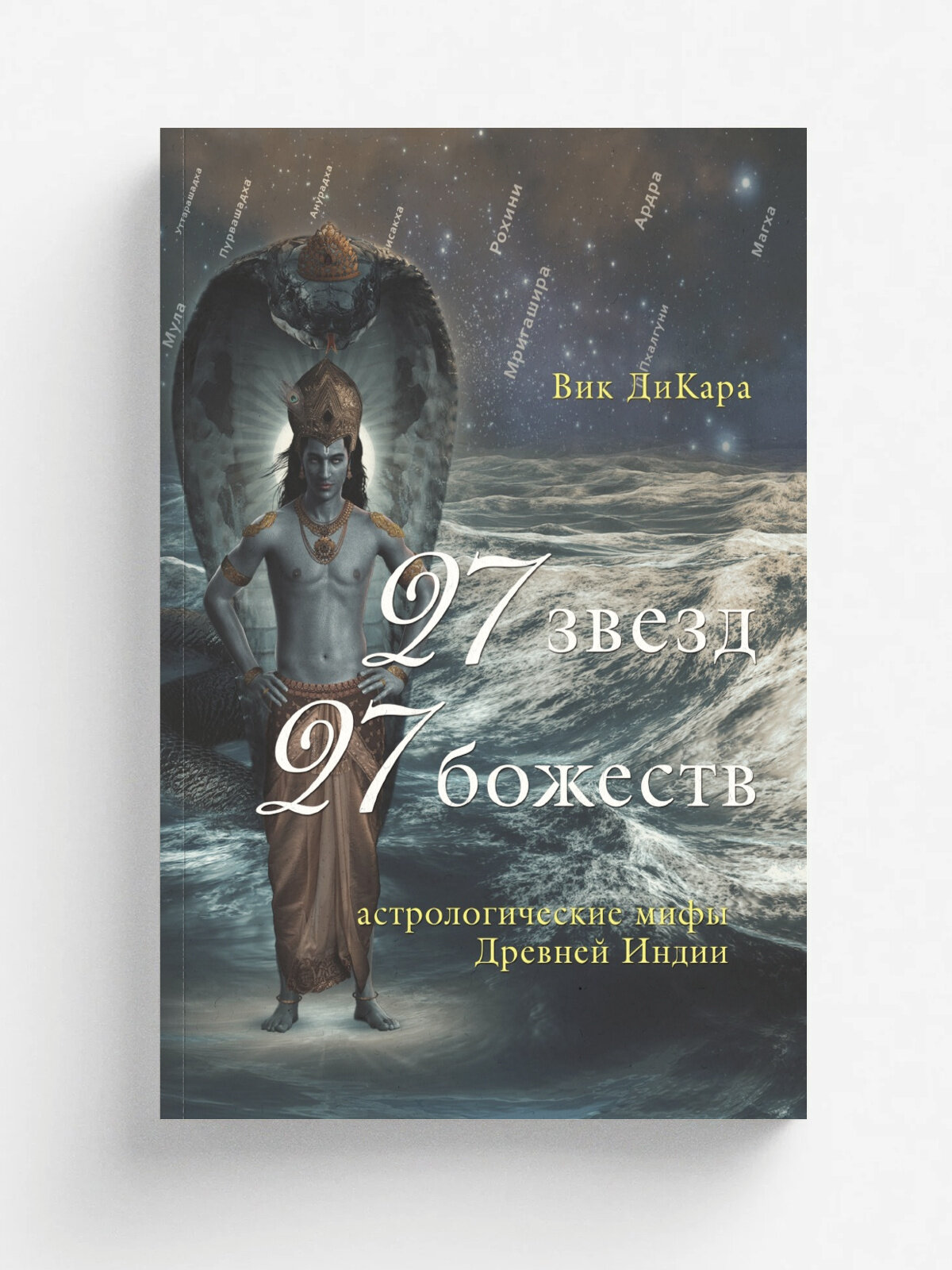 27 звезд, 27 божеств. Астрологические мифы Древней Индии
