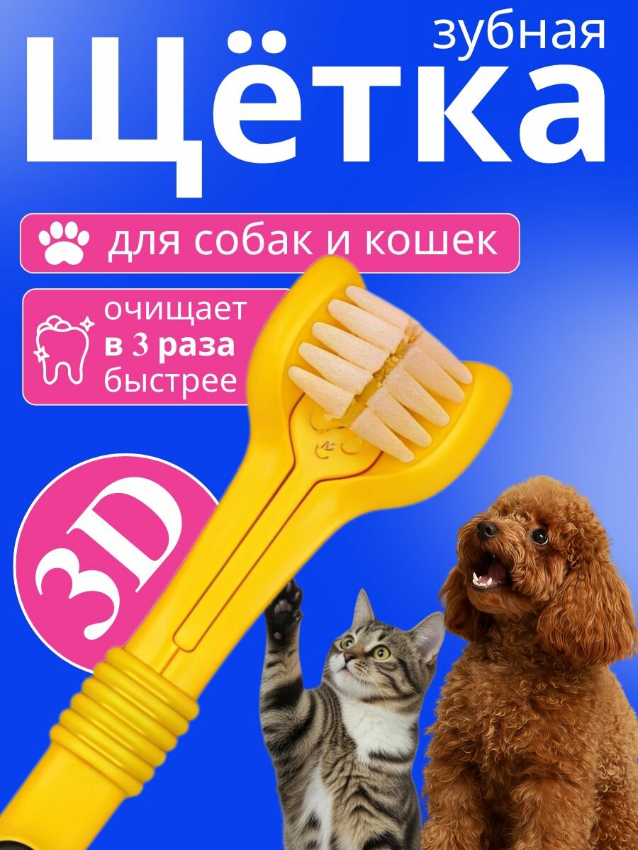 Зубная щетка для собак и кошек, с тремя головками для домашних животных, 3D щетка, быстрая чистка зубов, трехсторонняя