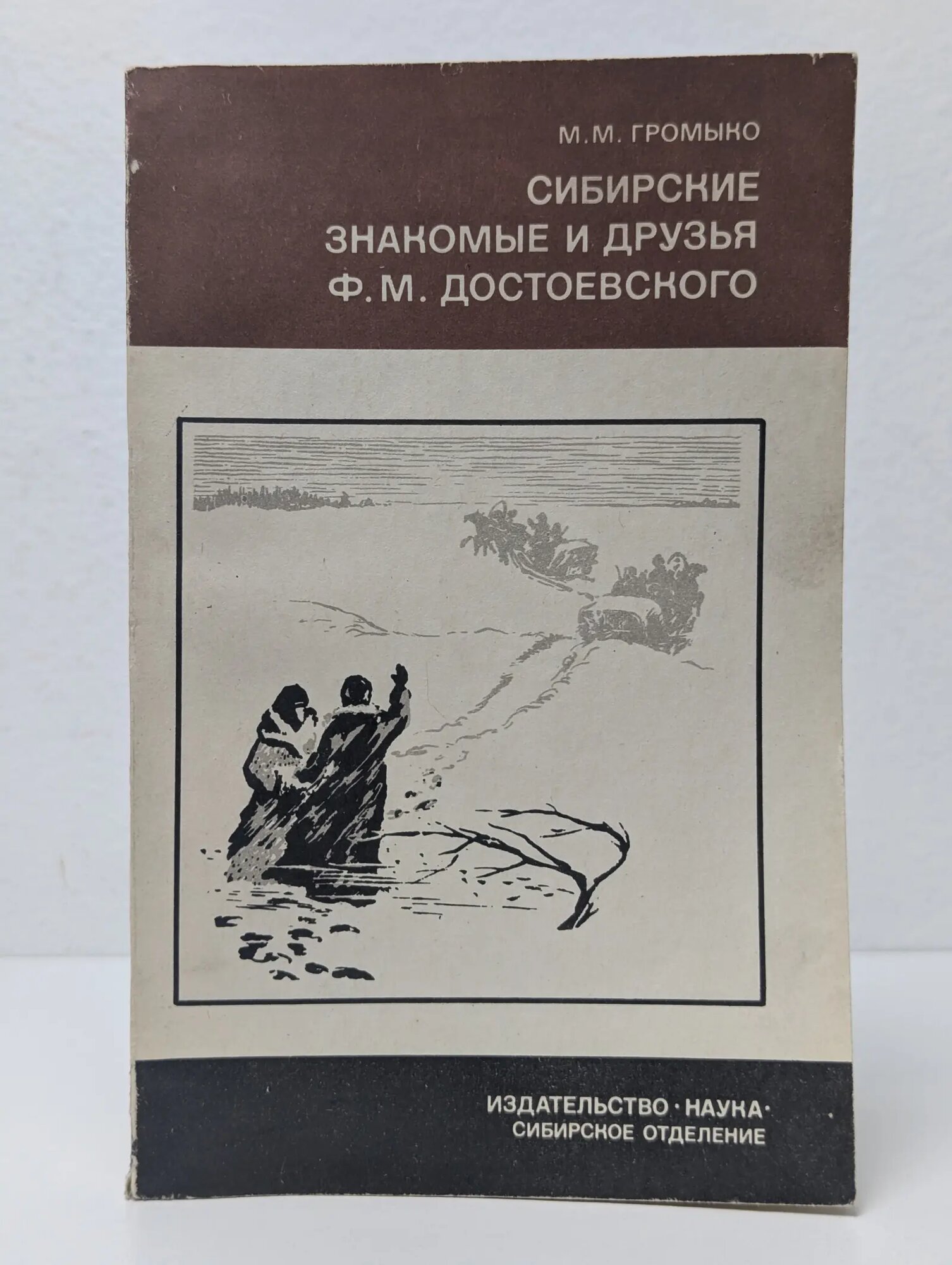 Сибирские знакомые и друзья Ф. М. Достоевского Громыко Марина Михайловна 1985