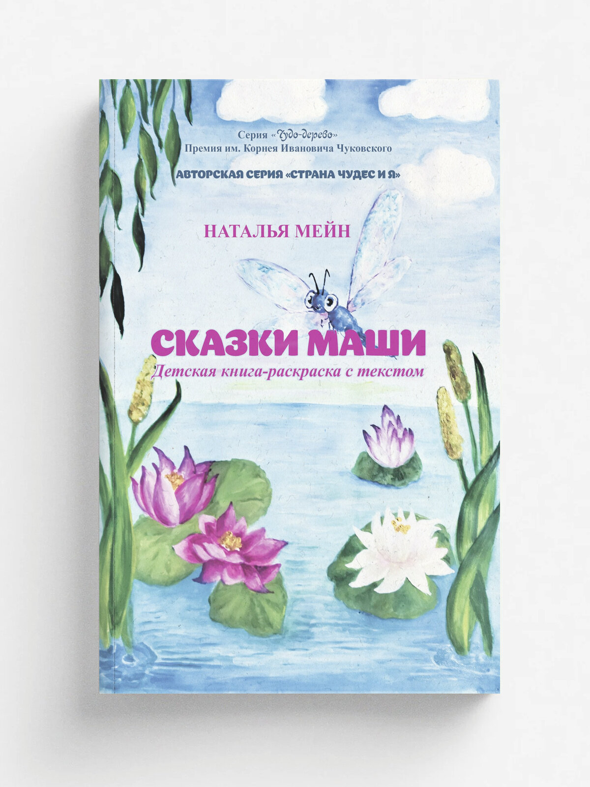 Сказки Маши