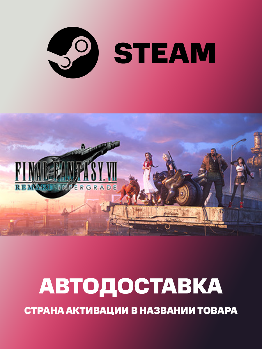 Игра FINAL FANTASY VII REMAKE & REBIRTH Twin Pack Подарок Steam PC (ПК) | Страна Аккаунта Казахстан | Автодоставка