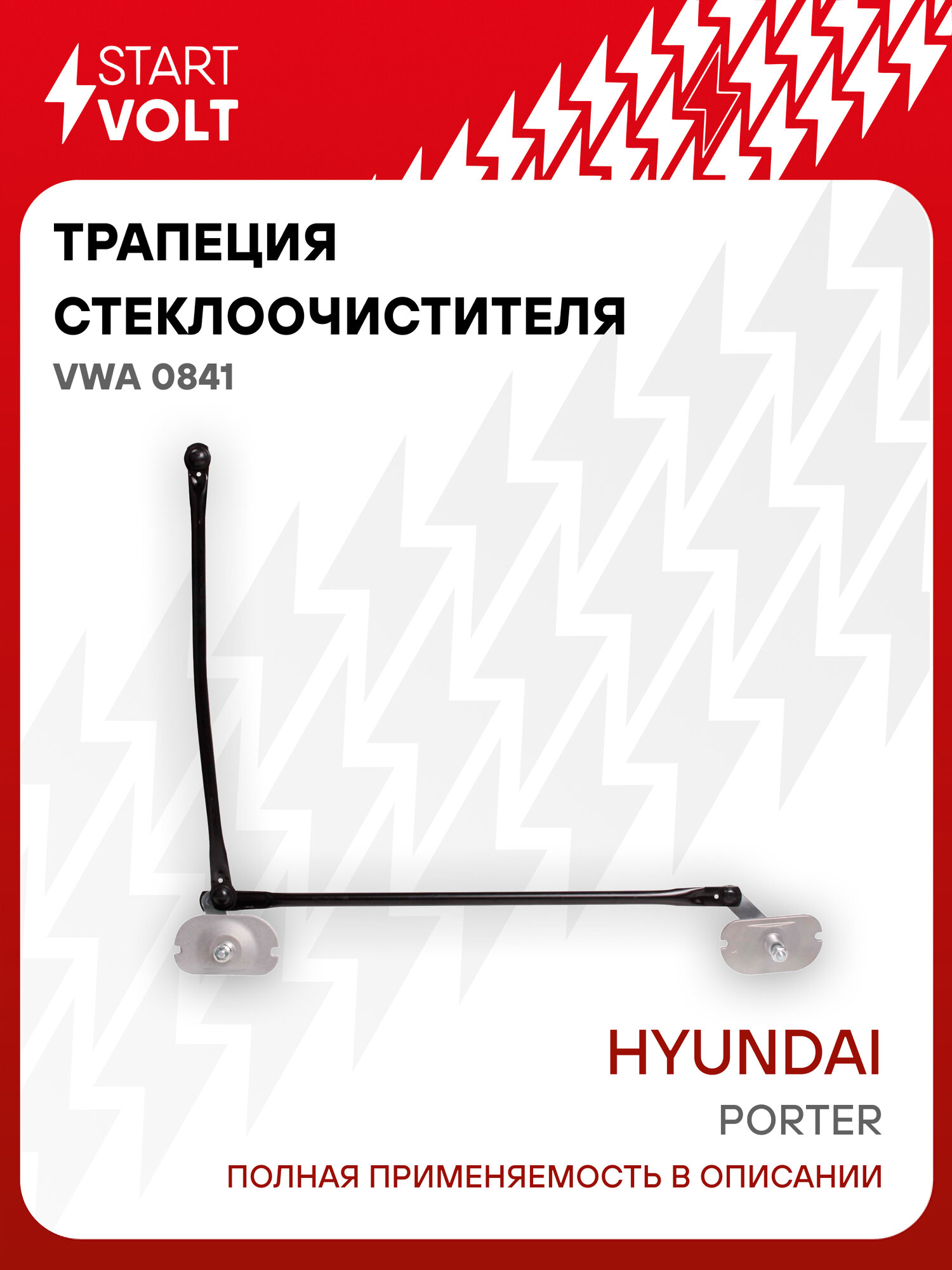 Трапеция стеклоочистителя для автомобилей Hyundai Porter (96-) VWA 0841 StartVolt