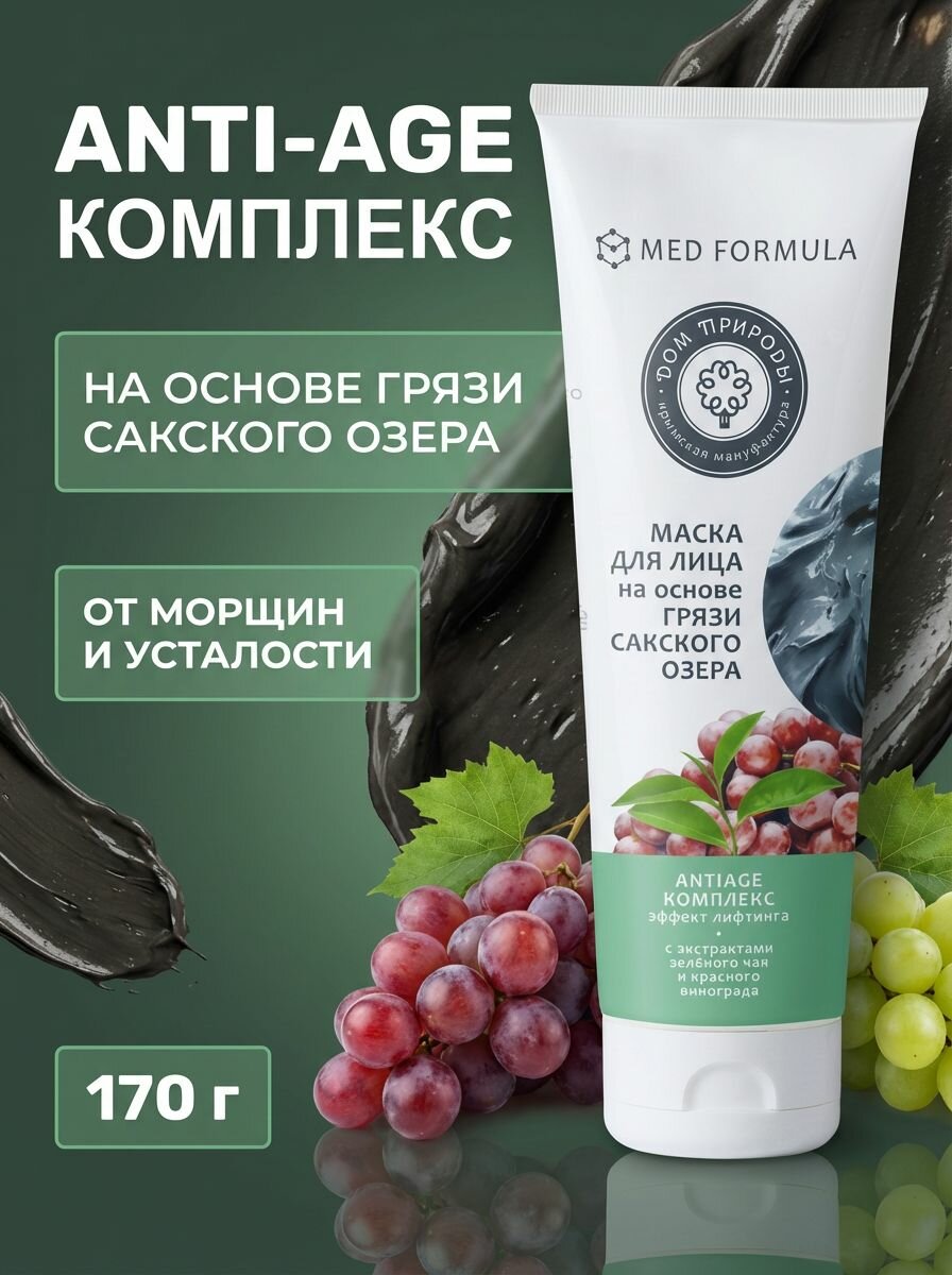 Маска для лица Anti-age комплекс с эффектом лифтинга на основе сакской грязи Med Formula, 170 г