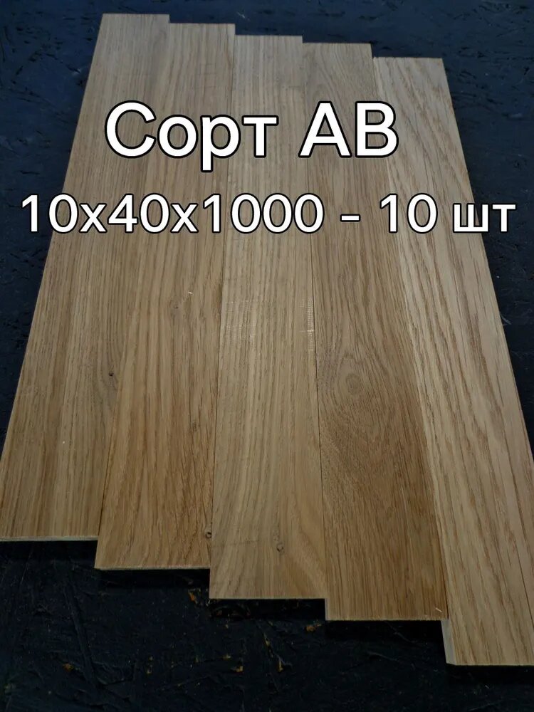 Рейка Дуб 10х40х1000 мм (х10 шт), сорт АВ