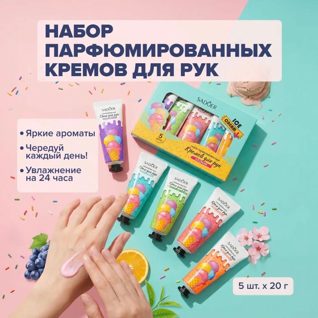 Набор парфюмированных кремов для рук "ICE CREAM", SADOER, 5шт. 20 г