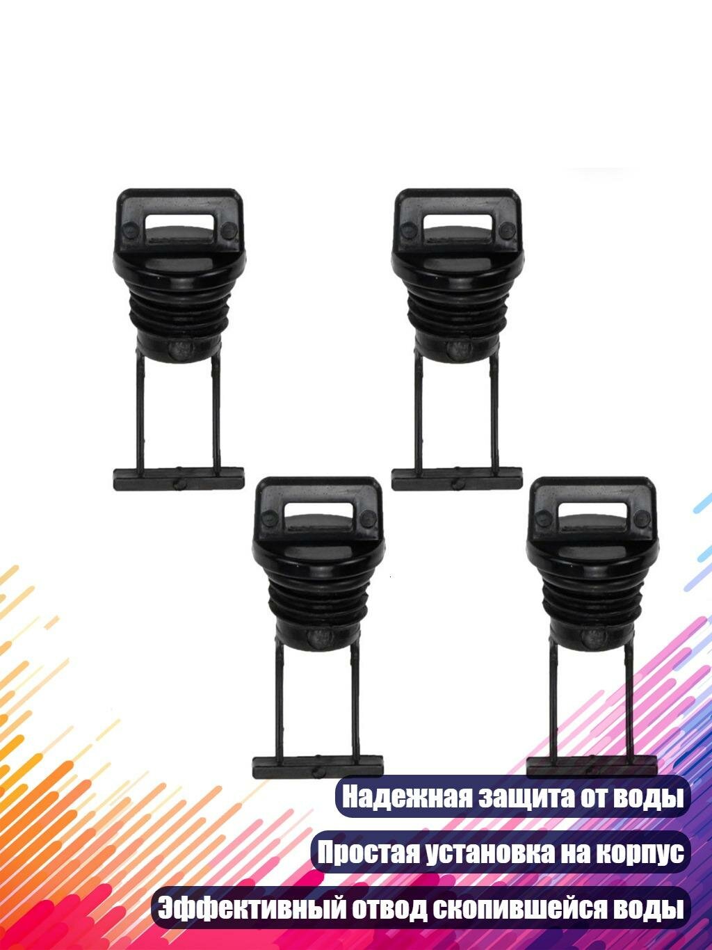 Набор из 4 пробок для слива воды с каяка