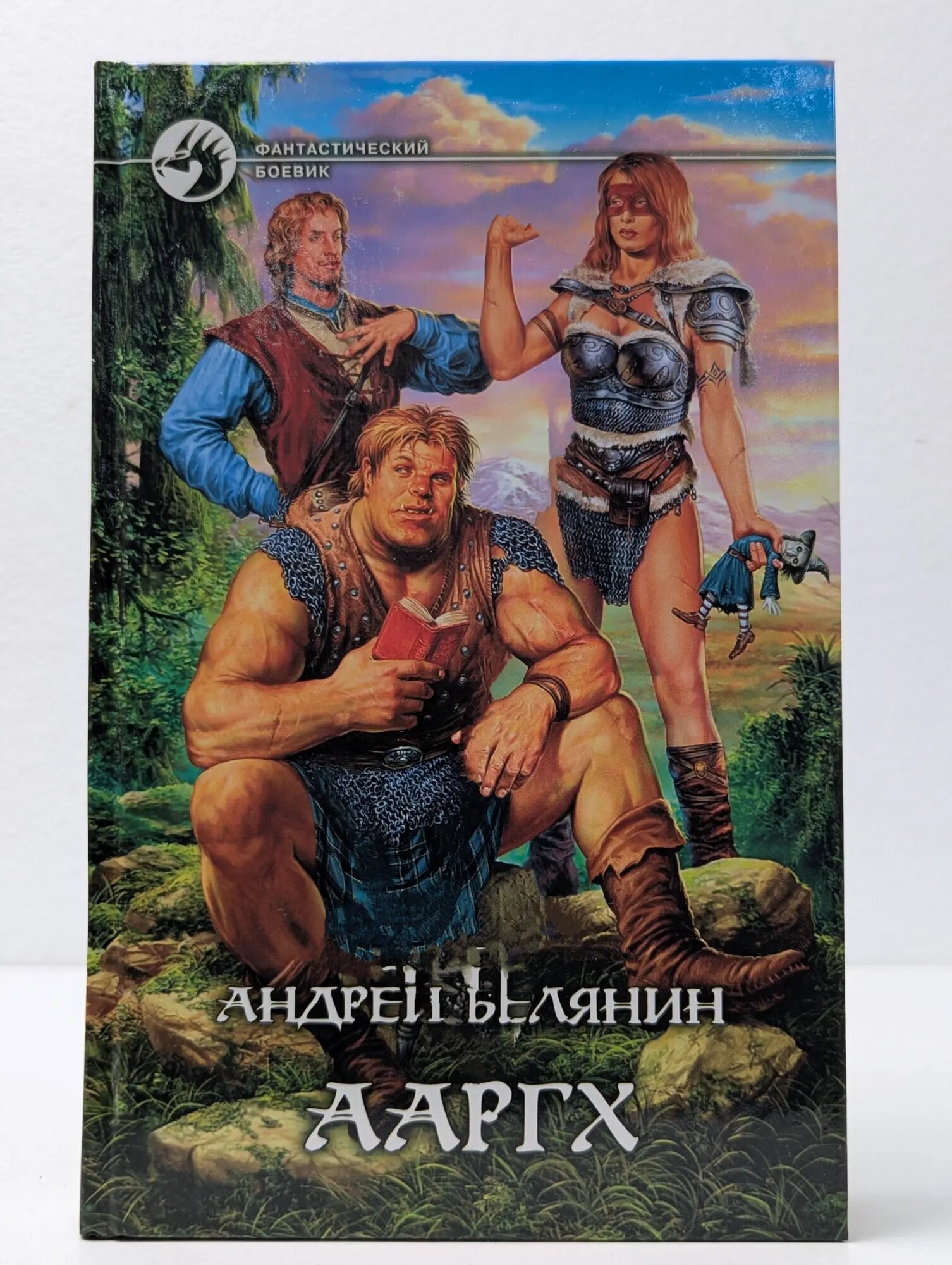 Фантастический боевик. Ааргх Белянин Андрей Олегович 2007