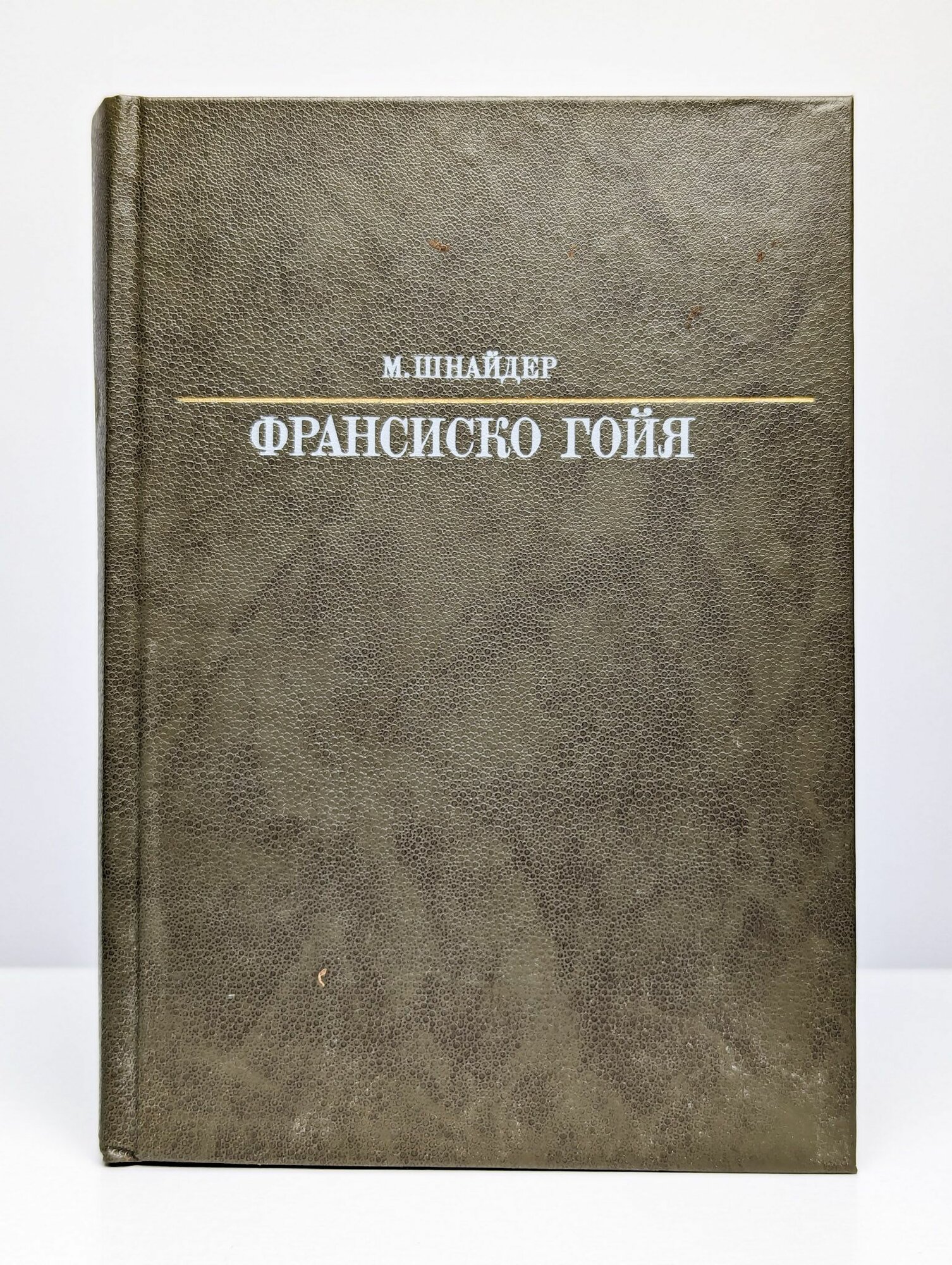 Франсиско Гойя