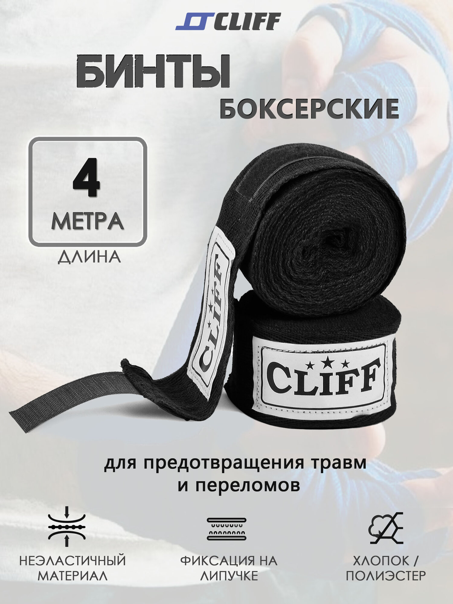 Боксерские бинты неэластичные CLIFF, хлопок, полиэстер, 4м, черные