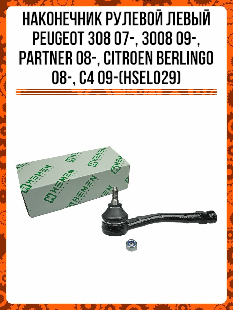 Наконечник рулевой левый Peugeot 308 07-,3008 09-, Partner 08-, Citroen Berlingo 08-, С4 09-(HSEL029)