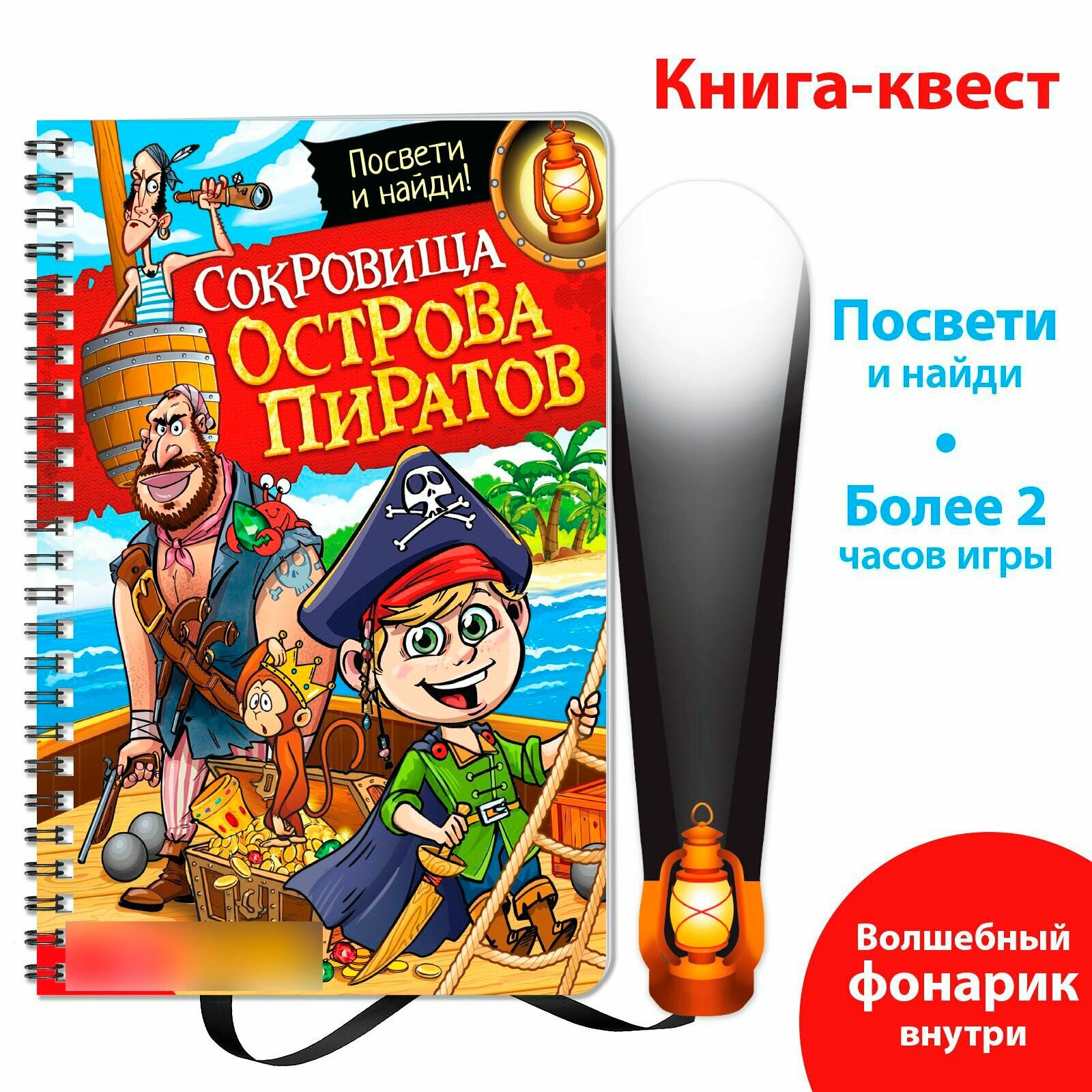 Книга-квест с фонариком, 1 шт. Сокровища острова пиратов , 30 стр.
