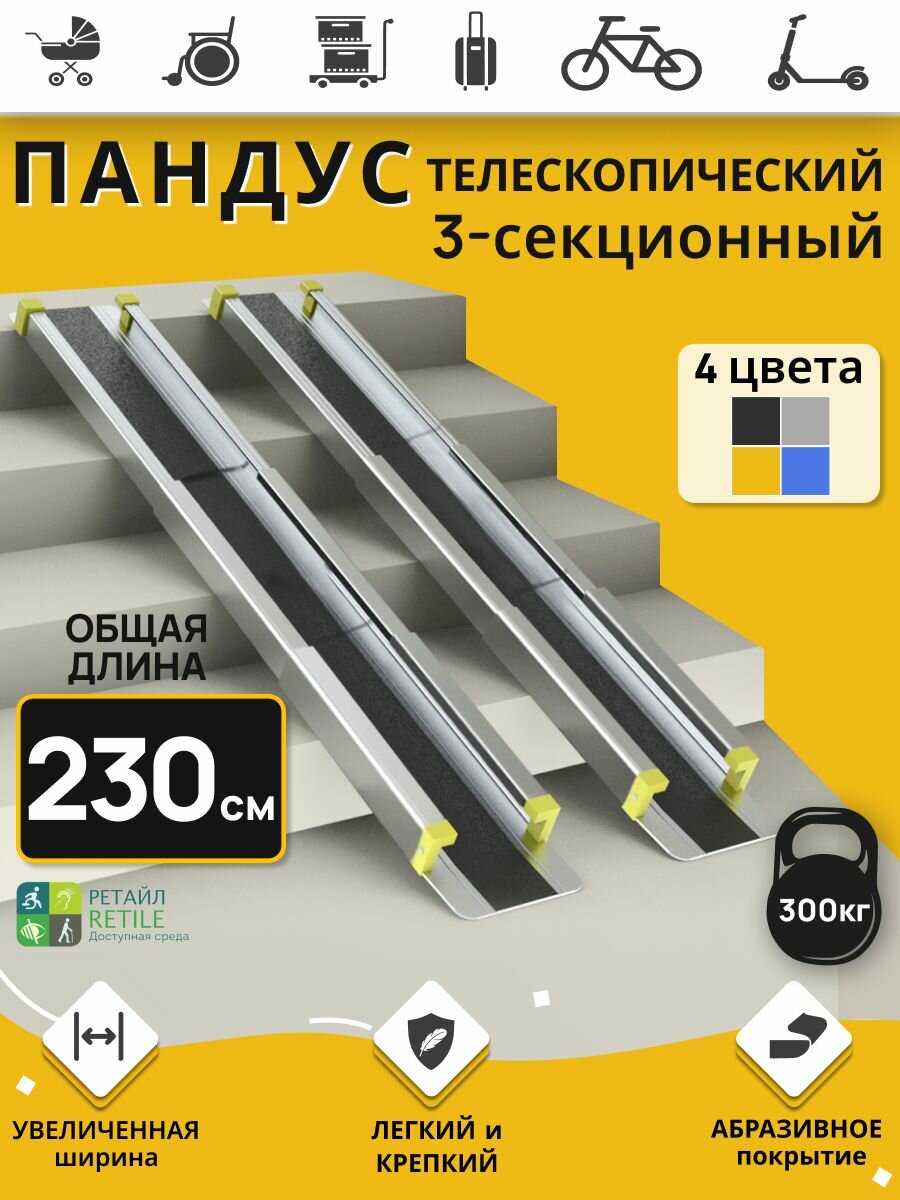 Пандус 230 см телескопический 3-секционный Антислип, чёрный (рабочая длина 220 см + 2 опор. площадки по 5 см)