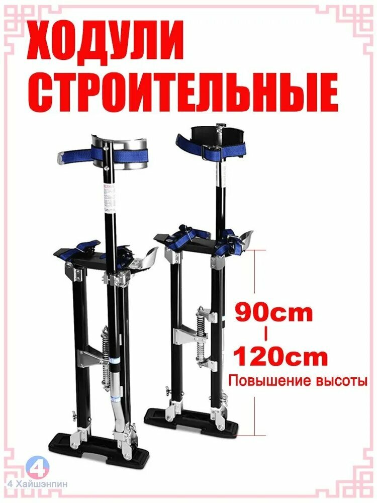 Строительные ходули