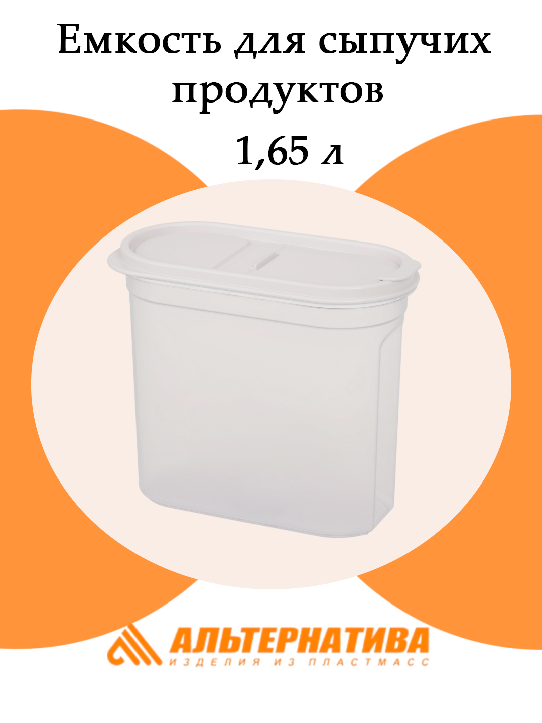 Емкость для сыпучих продуктов 1,65 л Альтернатива Космо М8817, овальная, клапан, пластик, белый