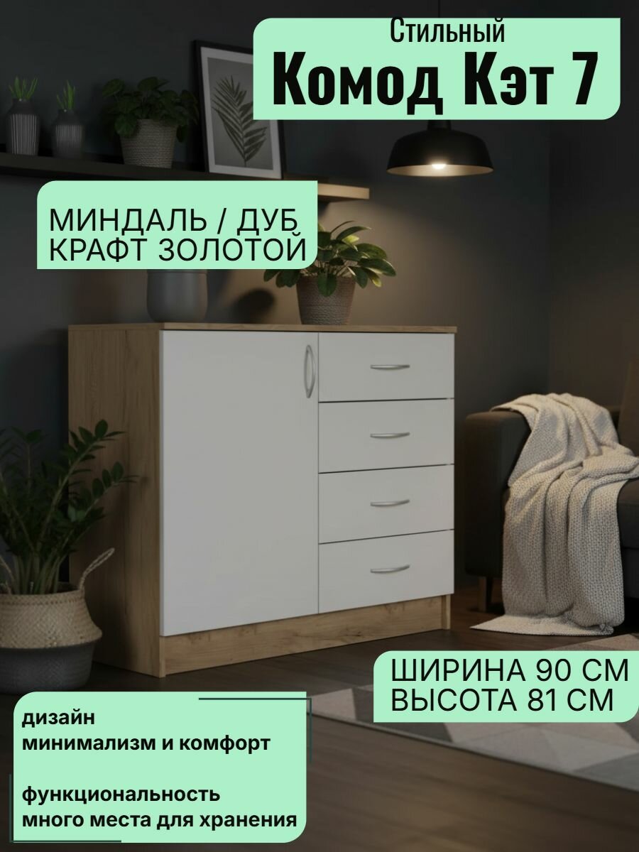 Комод 1 створка, ящики Кэт 7 Миндаль и Дуб Крафт золотой, ширина 90 см, с ящиками, с полками, в спальню, в гостиную, в кабинет