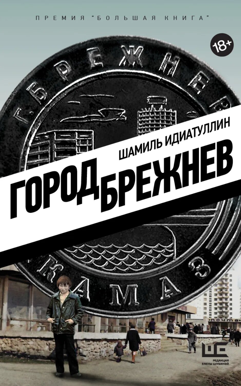 Город Брежнев [Цифровая книга]