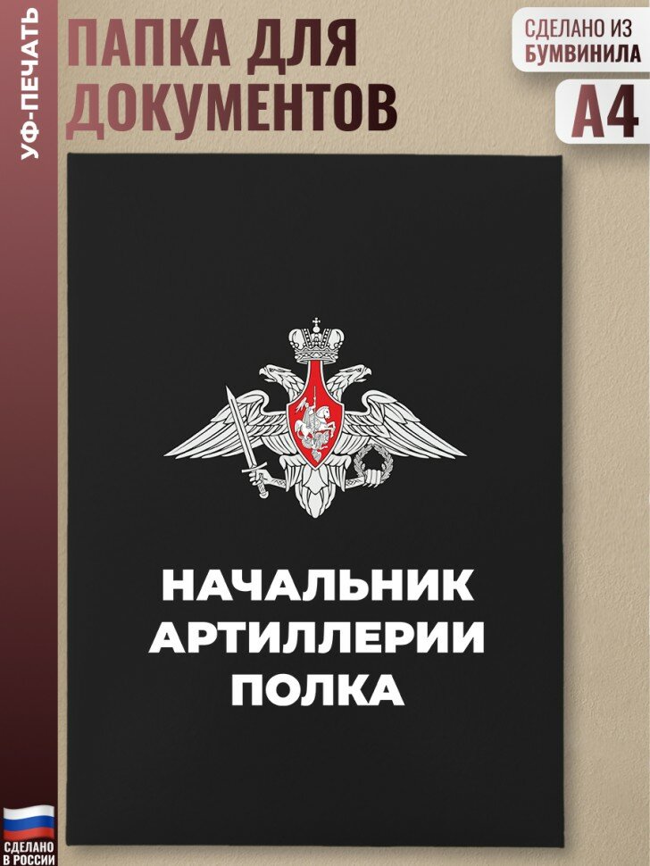Адресная папка "Начальник артиллерии полка"