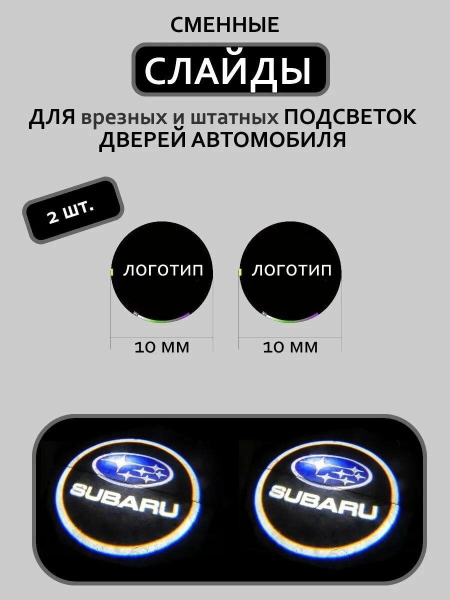 Сменные линзы для проекции логотипа субару 2шт, фабричное производство