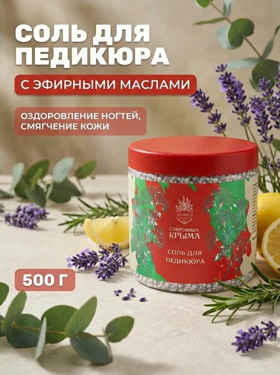 Соль для педикюра алуштинская с эфирными маслами лаванды, лимона, розмарина, для распаривания и смягчения кожи стоп, 500 г