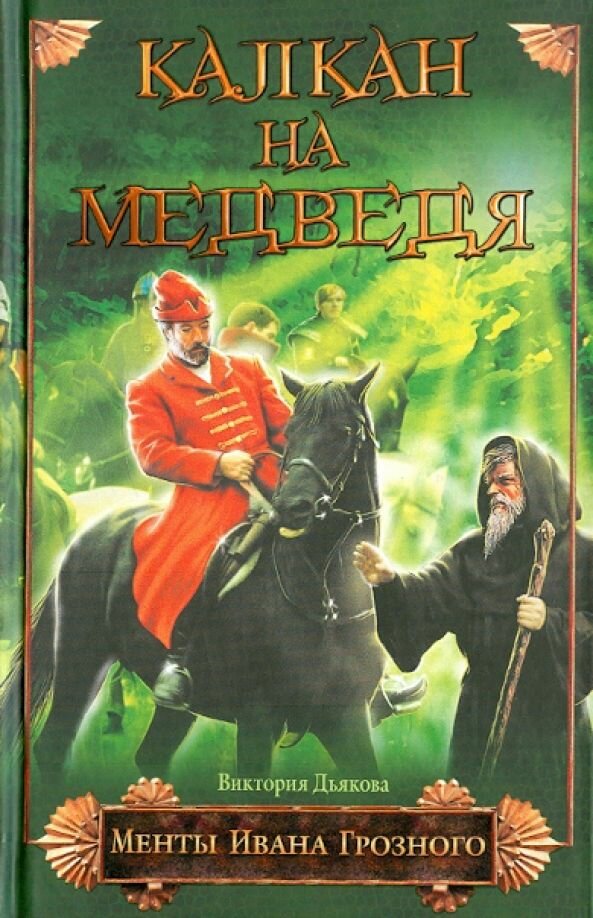 Капкан на медведя /Дьякова В./
