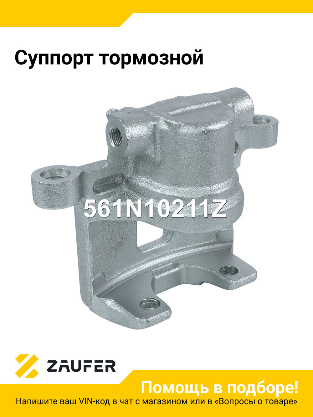 Суппорт тормозной Zaufer 561N10211Z
