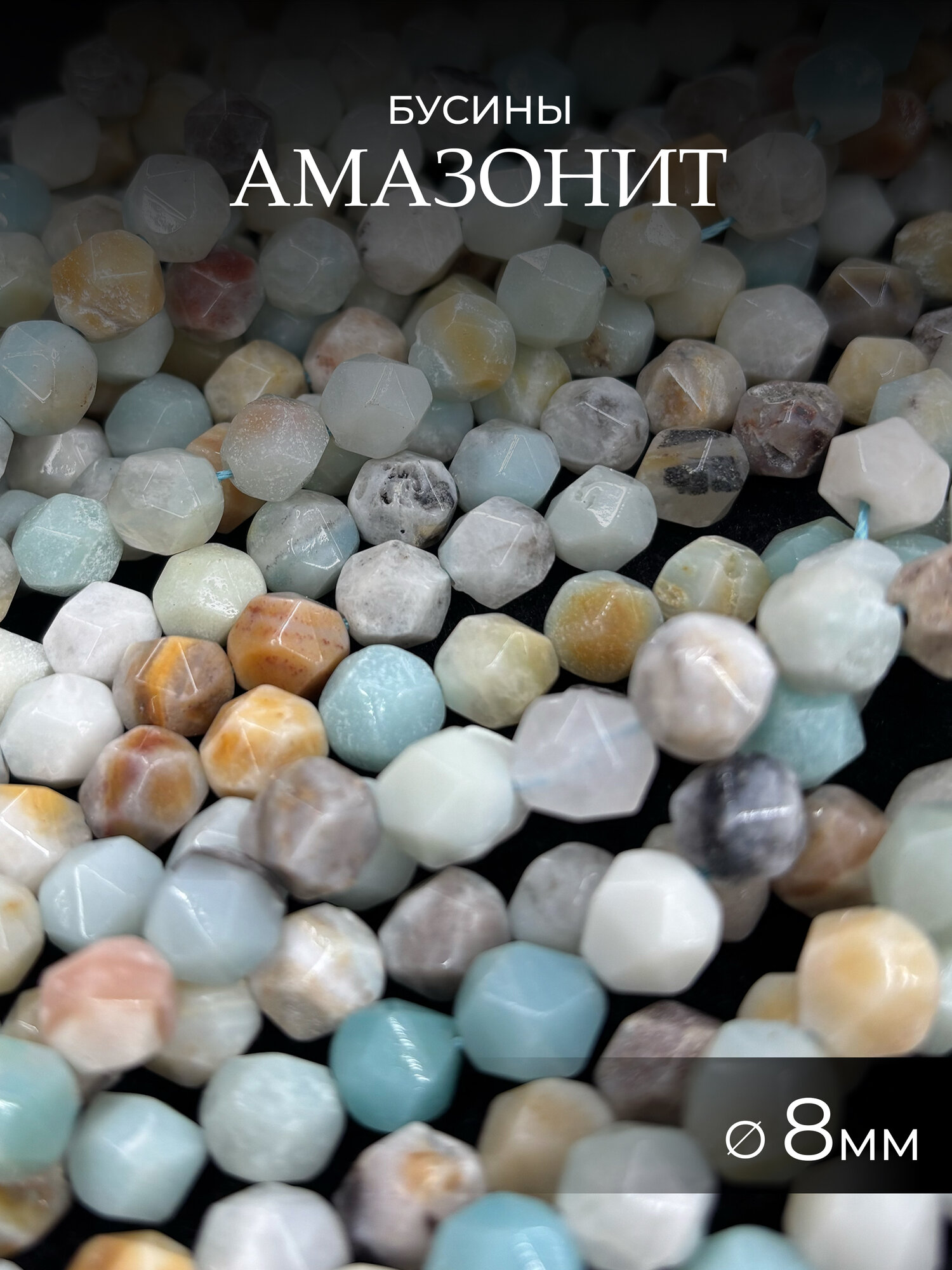 Амазонит бусины граненые 8 мм из натуральных камней