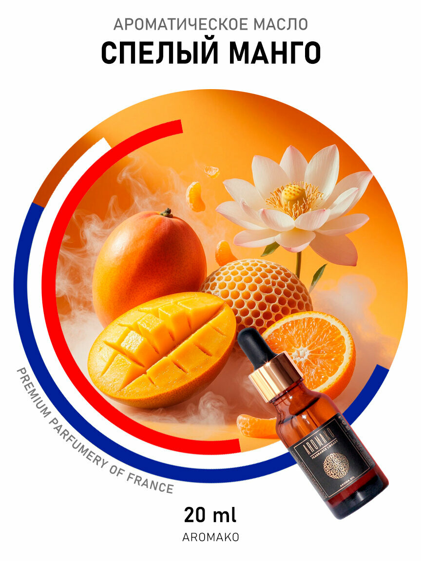 Ароматическое масло Спелый манго 20 мл AROMAKO для аромадиффузора, увлажнителя, аромалампы, ароматерапии
