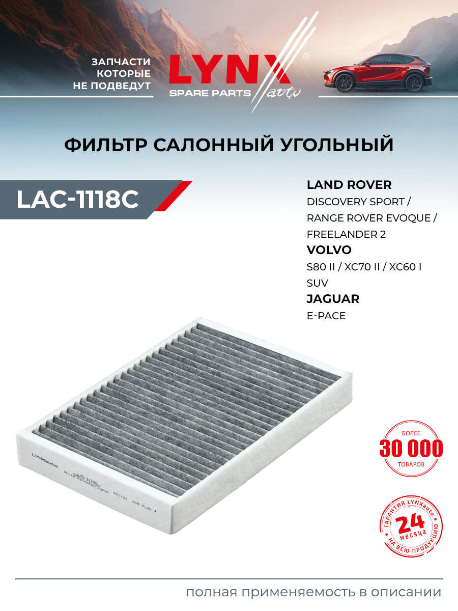 Фильтр салонный для VOLVO XC60, S60, S80 / LAND ROVER RANGE ROVER, FREELANDER (угольный) / LYNXauto LAC-1118C