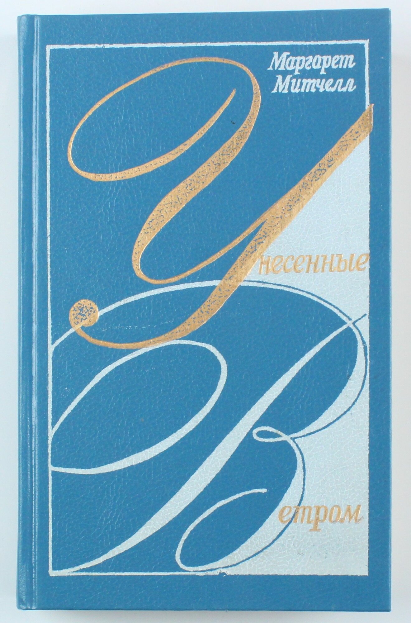 Букинистическая книга Унесенные ветром, том 1, 1991 год