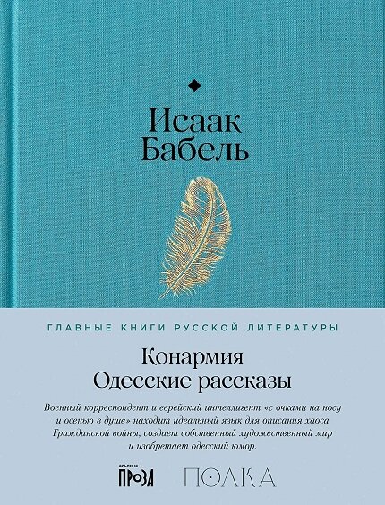 Конармия. Одесские рассказы / Бабель И.