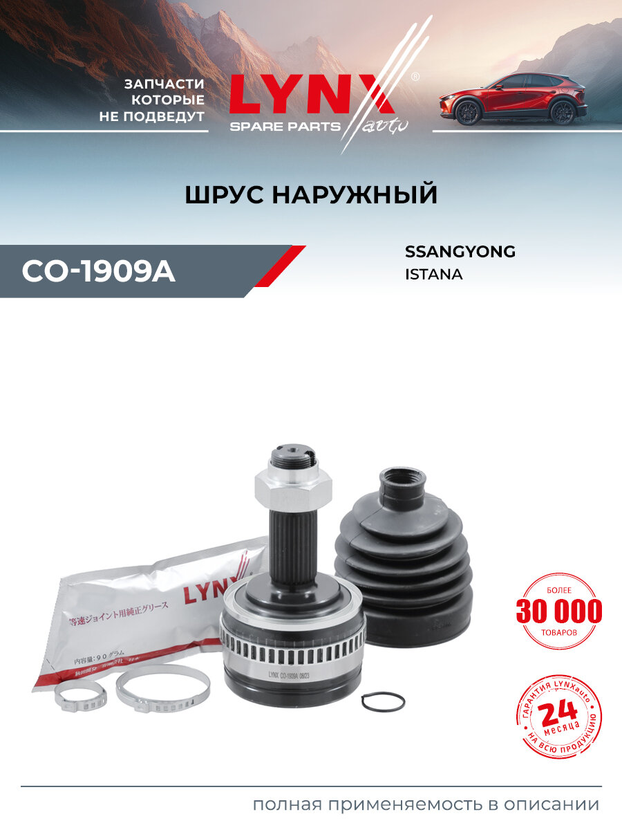 ШРУС наружный передний правый/левый для SSANGYONG ISTANA / LYNXauto CO-1909A