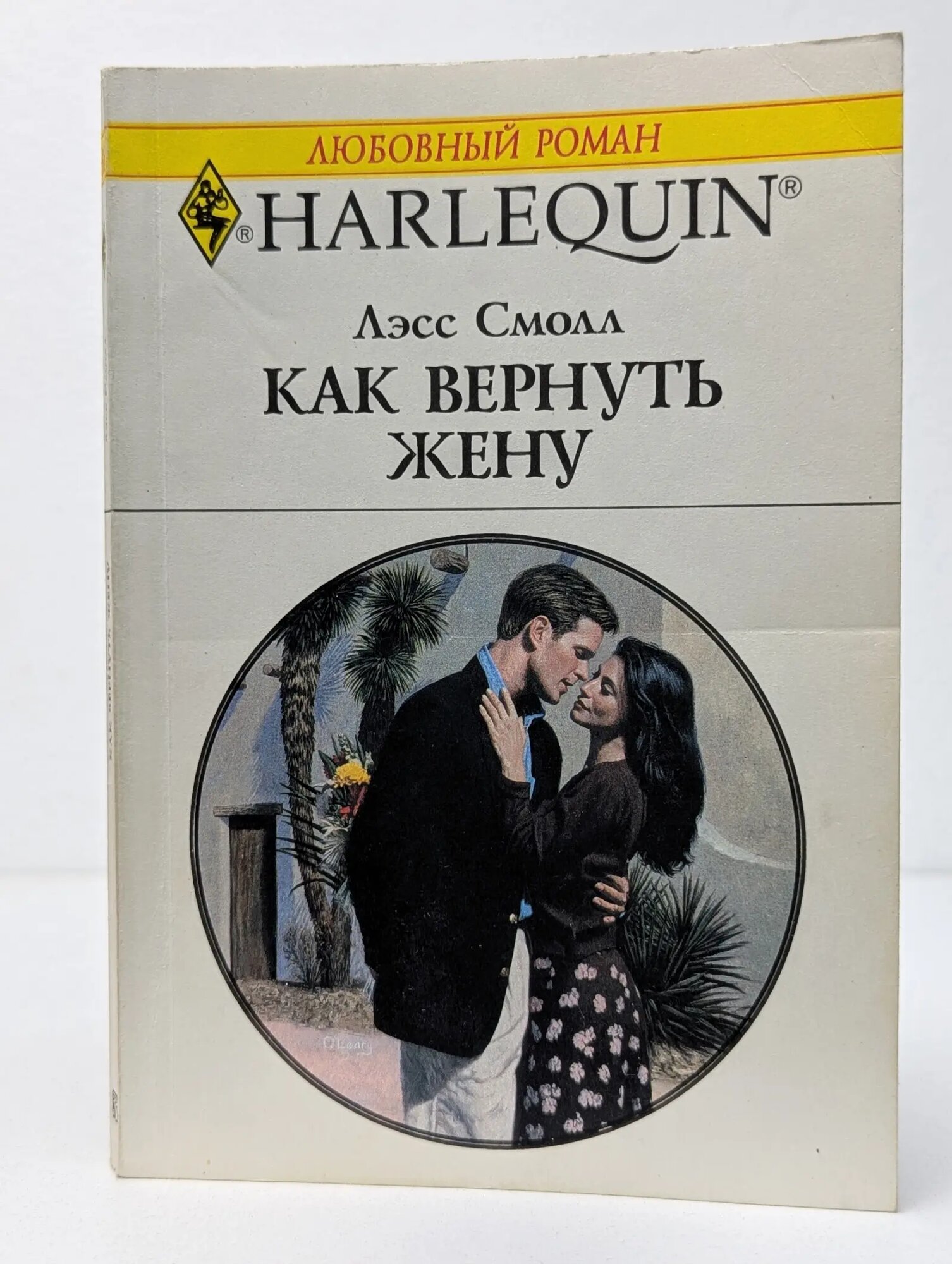 Как вернуть жену Смолл Лэсс 1999