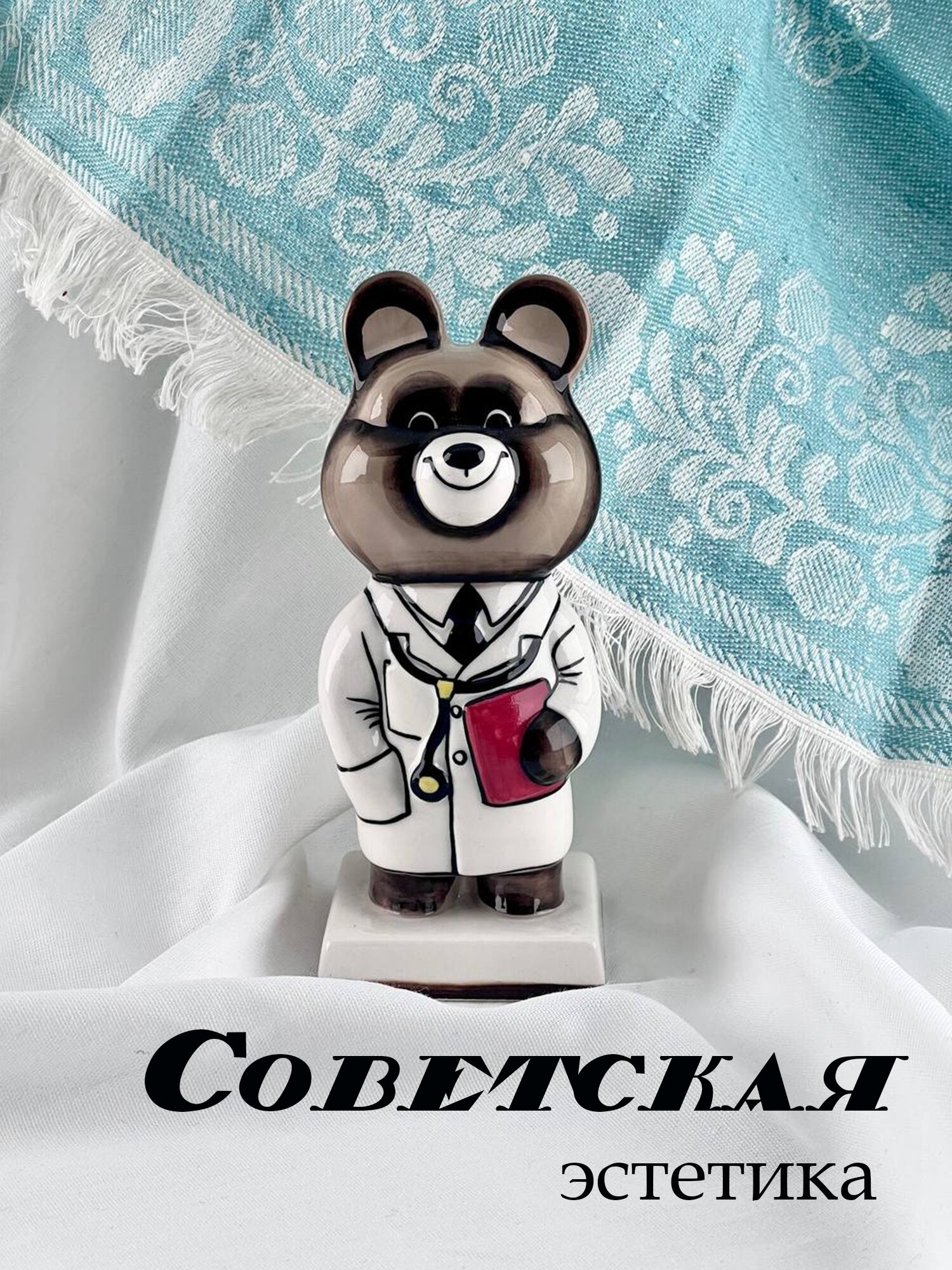 Статуэтка "Олимпийский Мишка-спортивный врач". Керамика Вербилки. Россия.