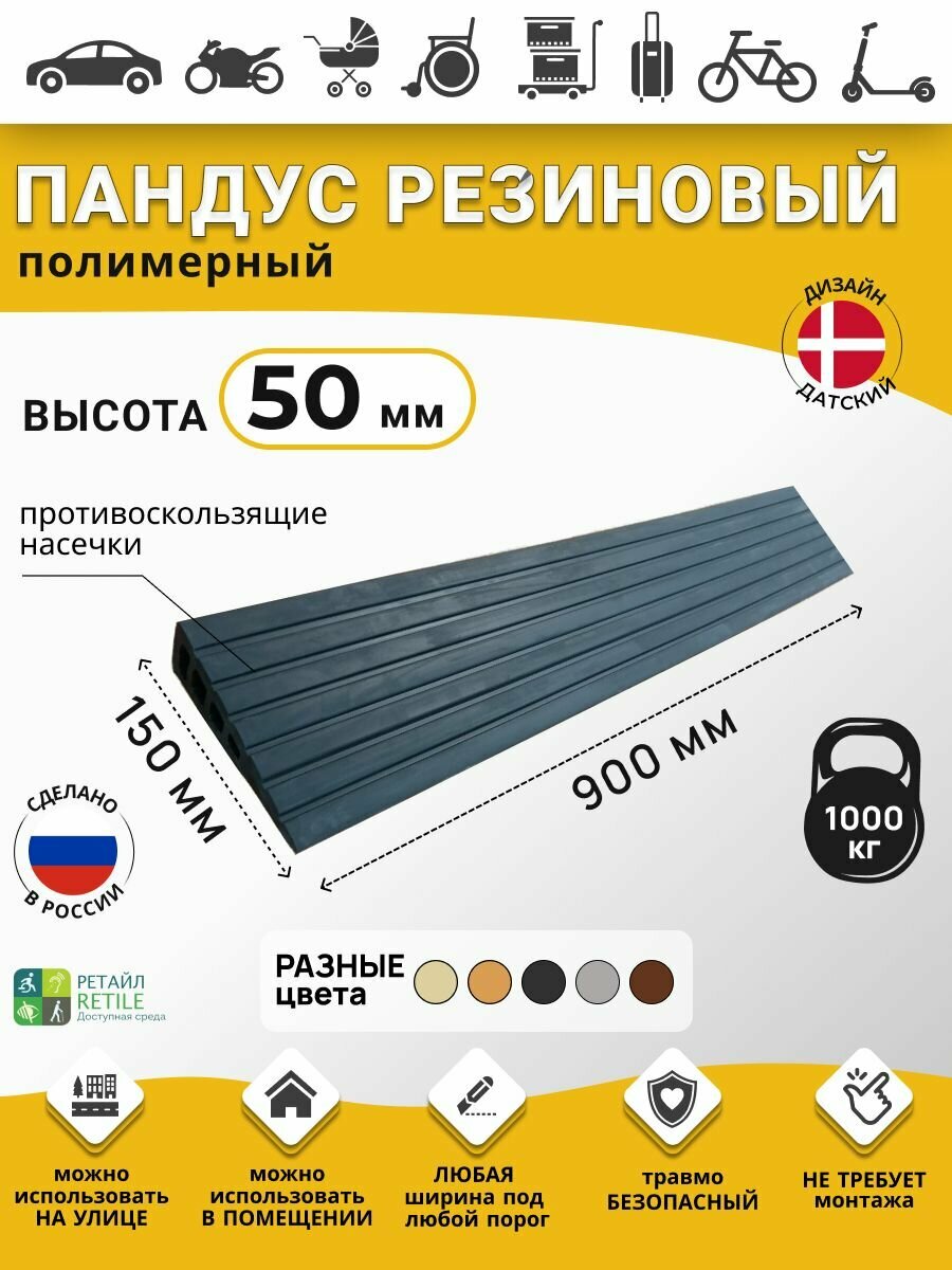 Пандус резиновый рубеж для порогов высотой 5 см (50х900х150 мм), чёрный, для колясок, склада и автомобилей