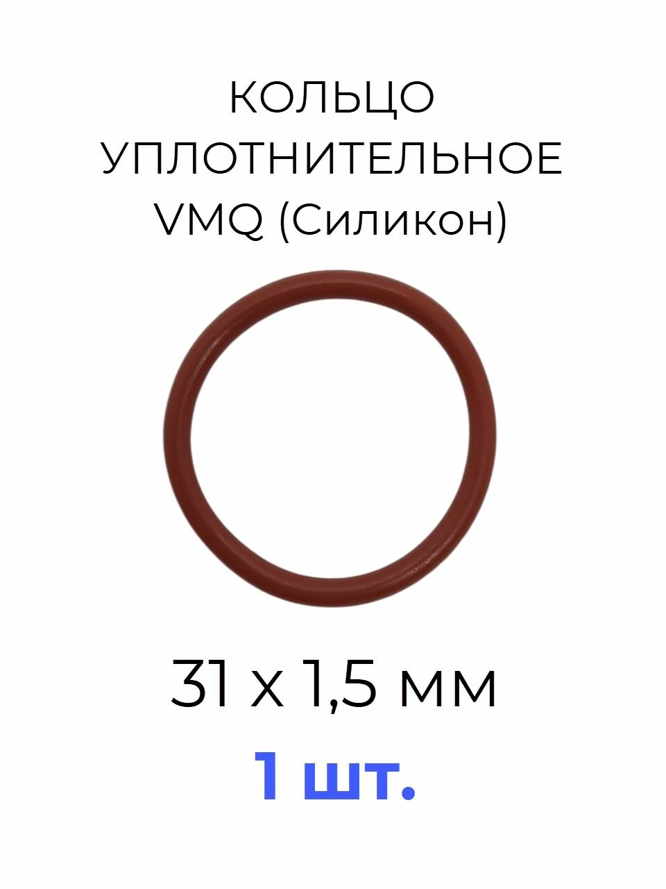 Кольцо уплотнительное 31х34х1.5 VMQ50 силикон 1 шт.