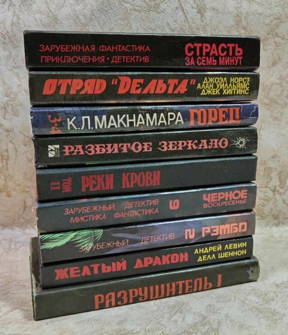 Кинобоевик: Рэмбо. Горец. Черное воскресенье. Желтый дракон. Отряд Дельта и др. (комплект из 9 секонд-хенд книг)
