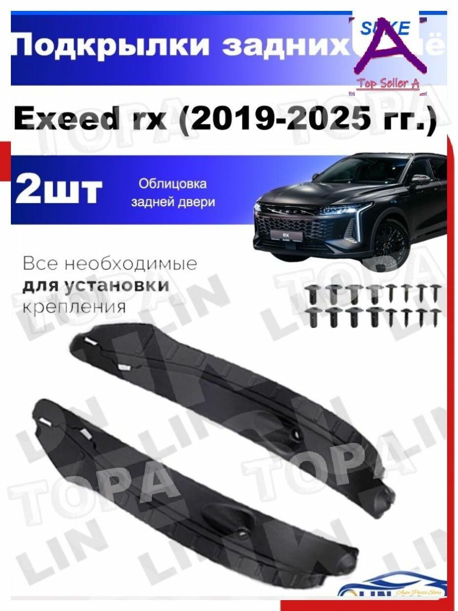 Брызговики, арт. Exeed rx, 1 шт.