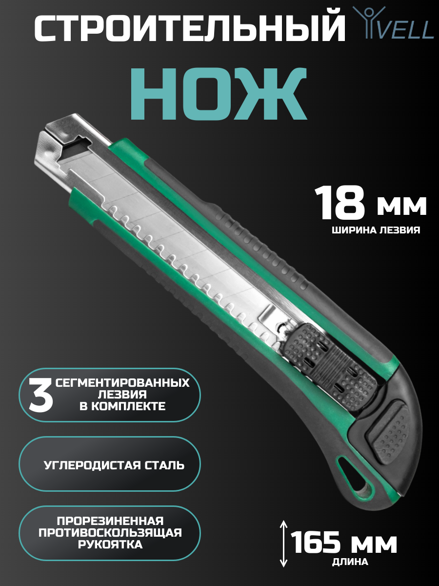Нож строительный Vell 18 мм, 3 сегментированных лезвия, 165 мм (V90338) 1 шт