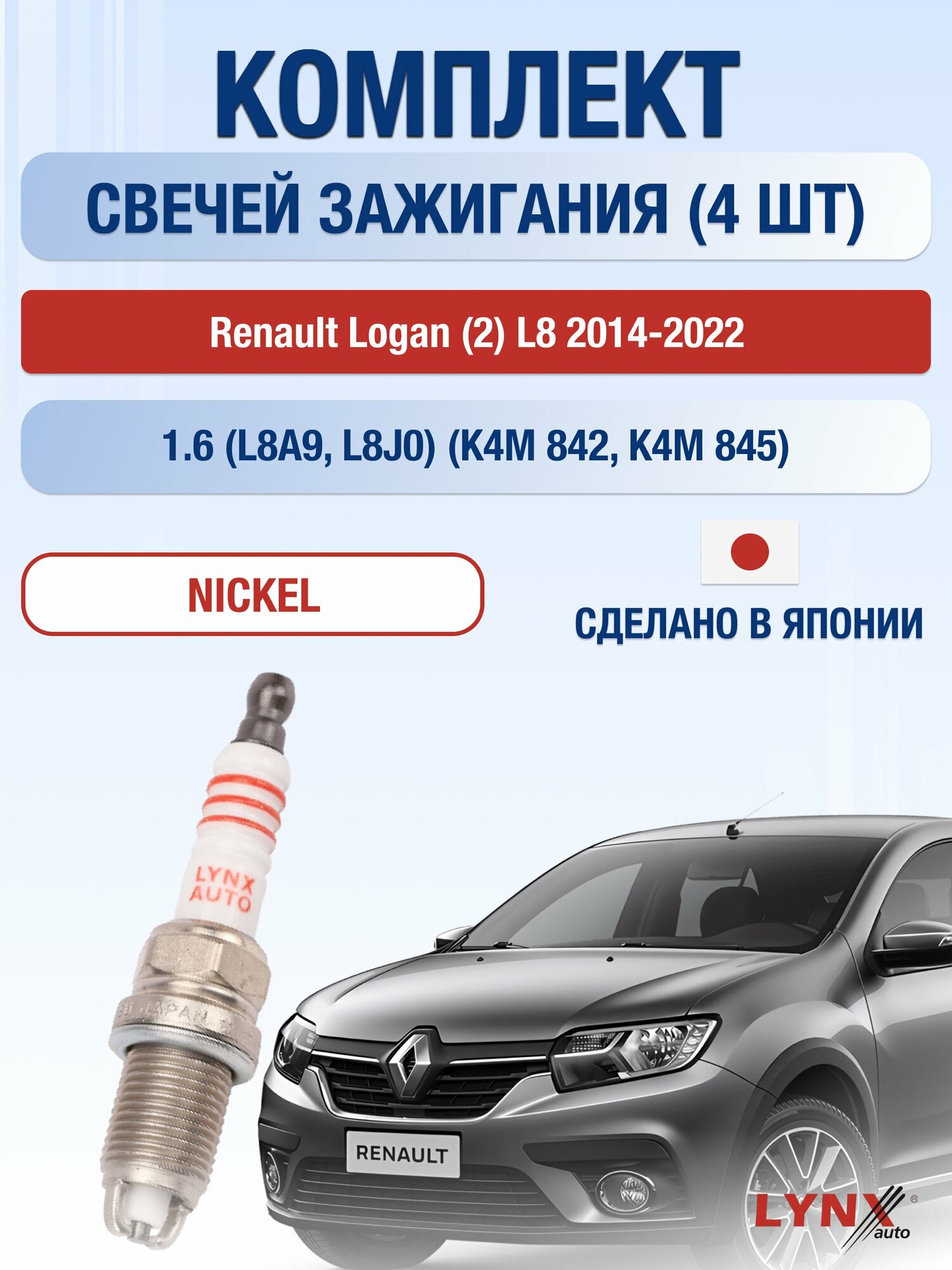 Свечи зажигания на Renault Logan (2) L8 2014-2022г./ комплект 4 шт. Двигатель 1.6 (K7M 710, K4M 842) SP-165/ LYNXauto