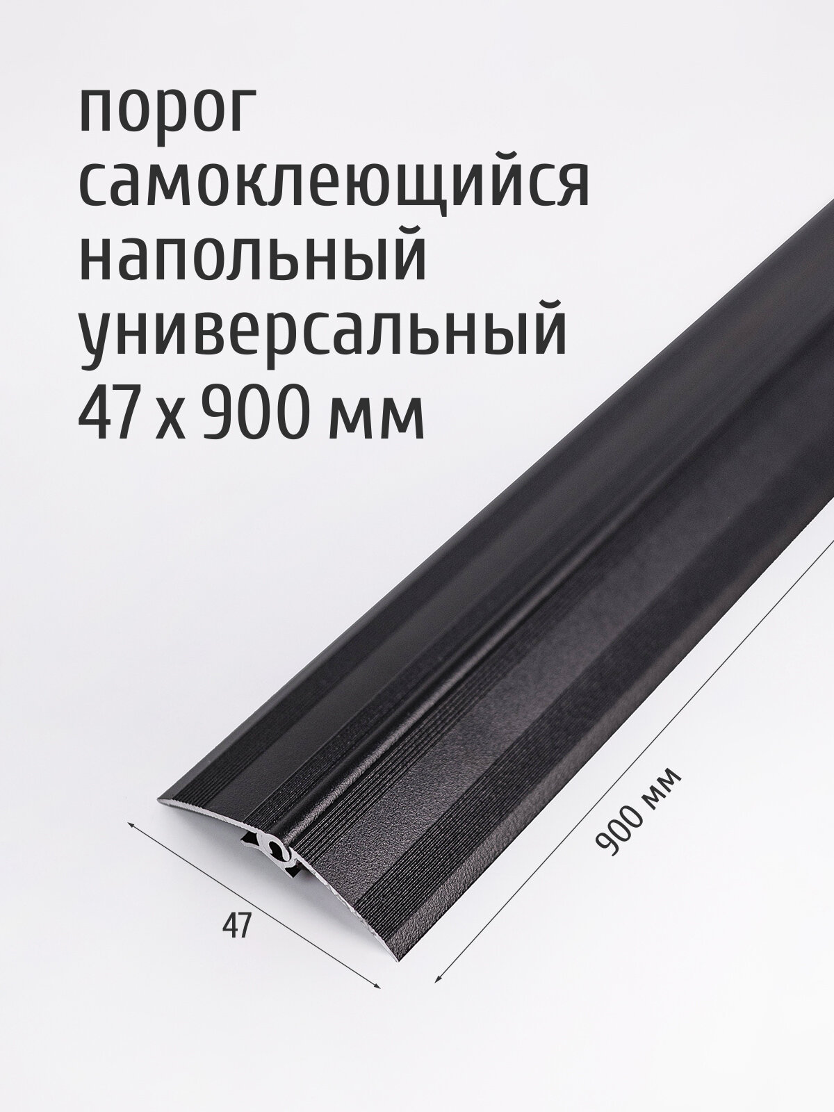 Порог самоклеющийся напольный разноуровневый 47х900 мм, черный матовый