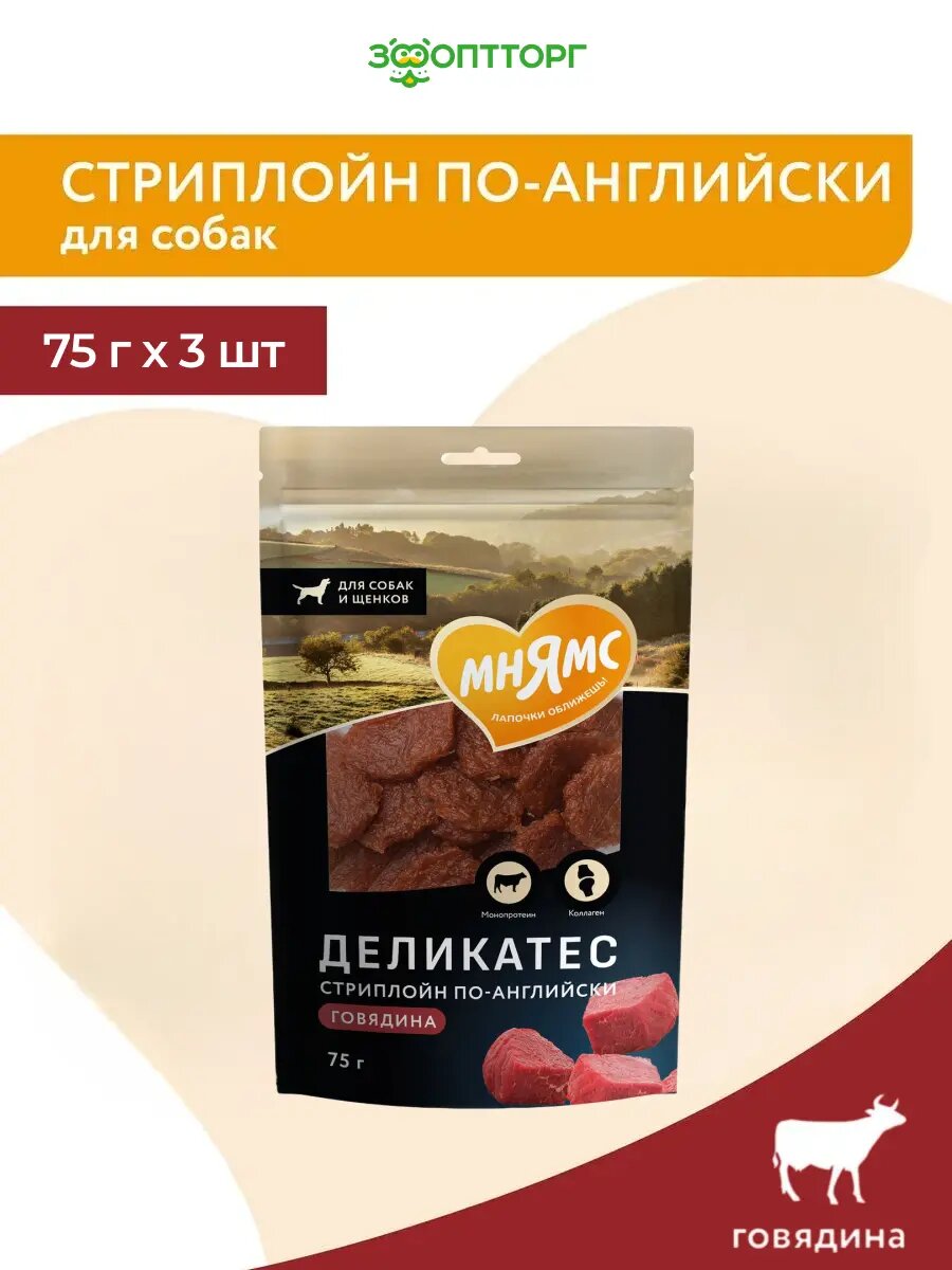 Лакомство Мнямс "Стриплойн по-английски" для собак, Говядина, 75 г. х 3 шт.